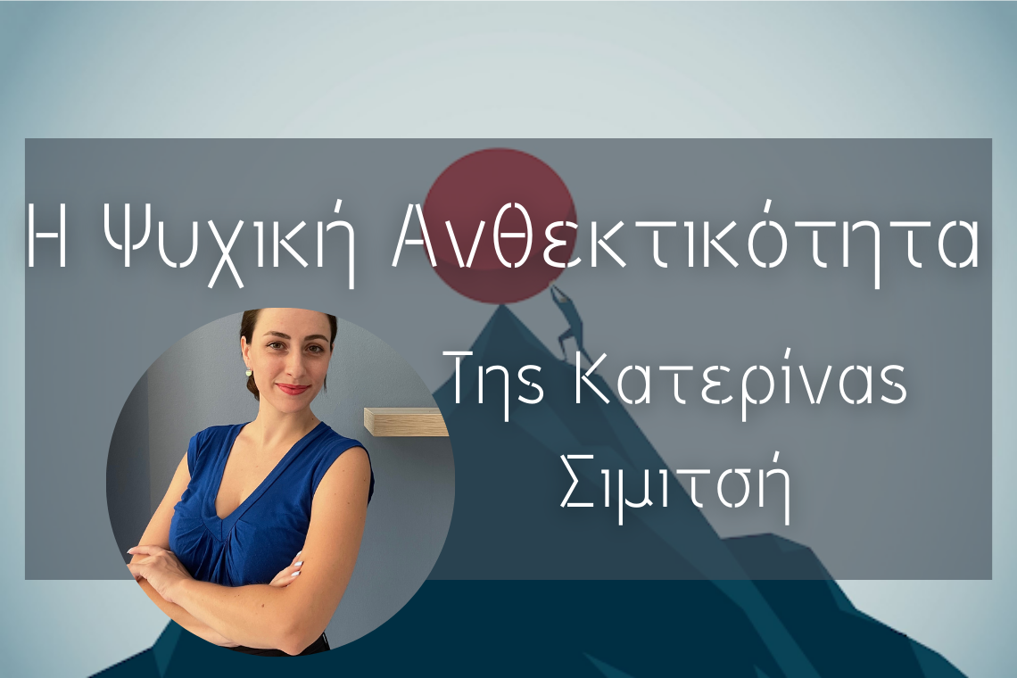 Η Ψυχική Ανθεκτικότητα: Κλειδί για την Αντιμετώπιση των Προκλήσεων της ...